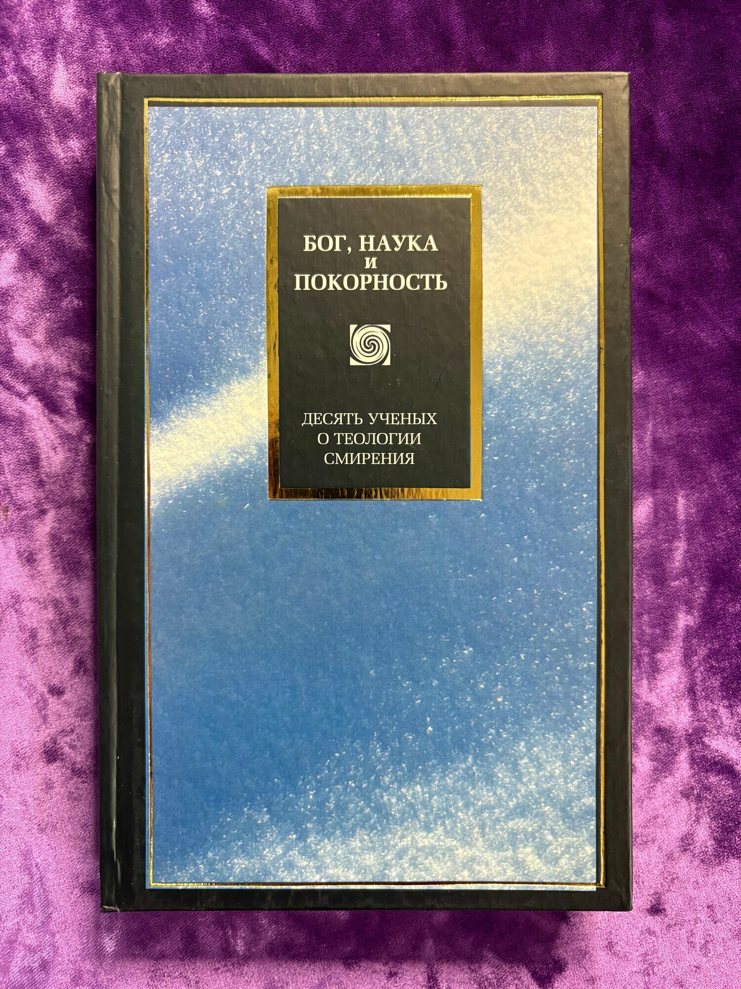 Бог, наука и покорность. Десять ученых о теологии смирения