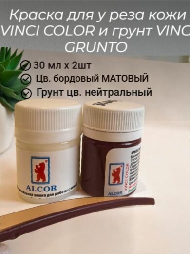 Краска для уреза кожи бордовая матовая VINCI COLOR 2079-30мл, VINCI GRUNTO грунт 55-30мл, набор.