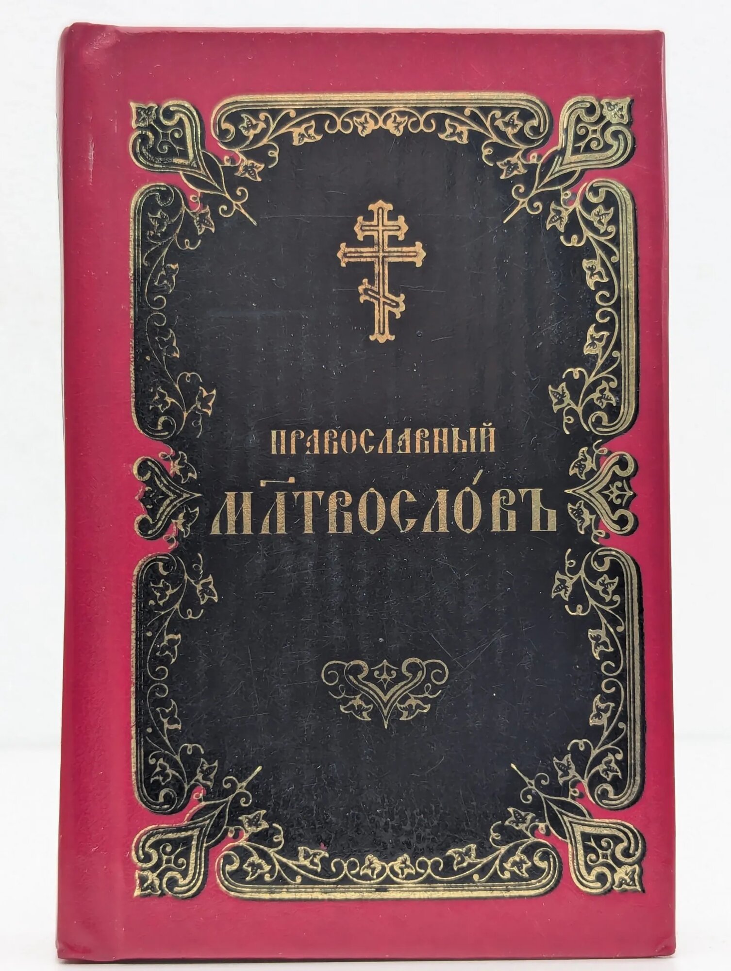 Православный молитвослов 2008