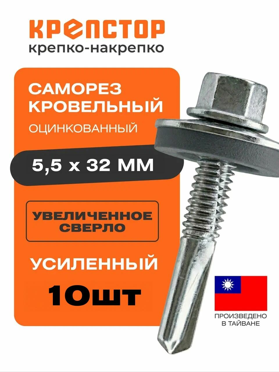 5,5х32 Саморез кровельный увеличенное сверло №5 10 шт.