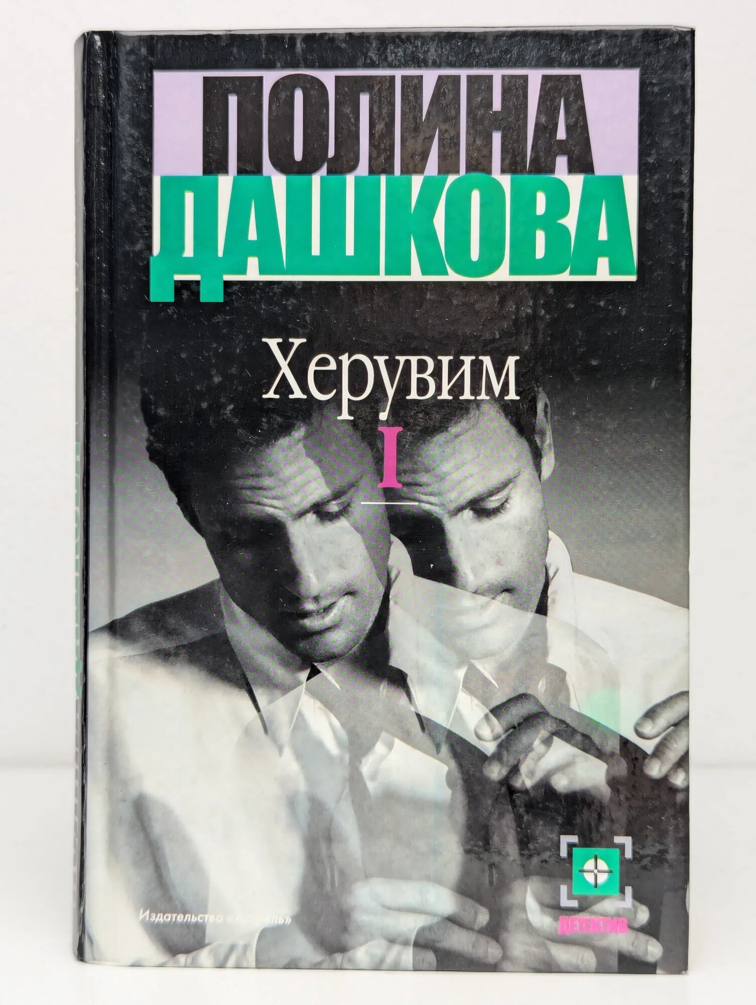 Херувим. В двух томах. Том 1 Дашкова Полина Викторовна 2001