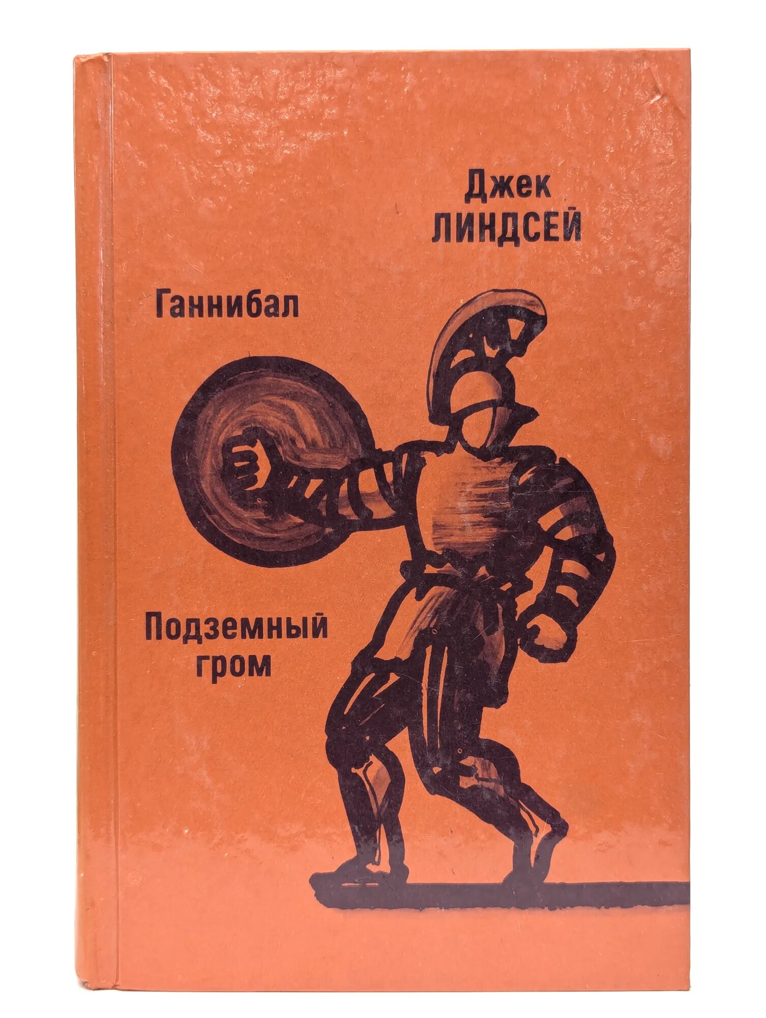 Ганнибал. Подземный гром Линдсей Джек 1989