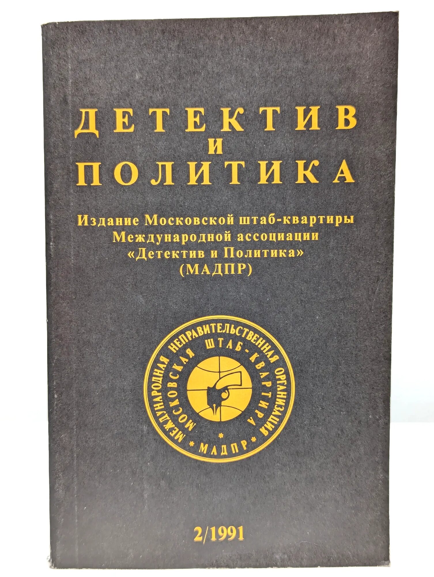 Детектив и политика. Выпуск 2 Сборник 1991