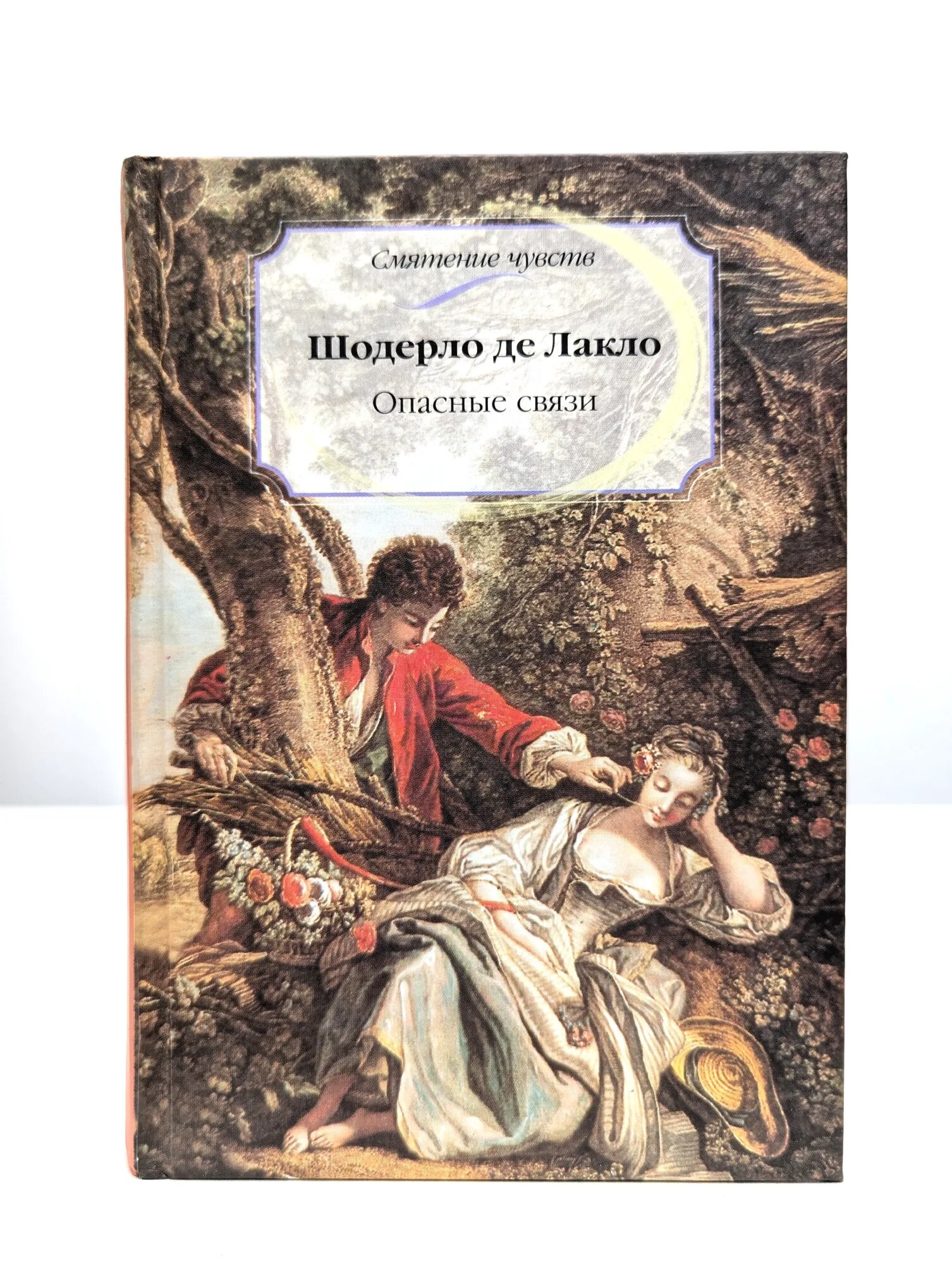 Опасные связи Шодерло де Лакло Пьер 2002