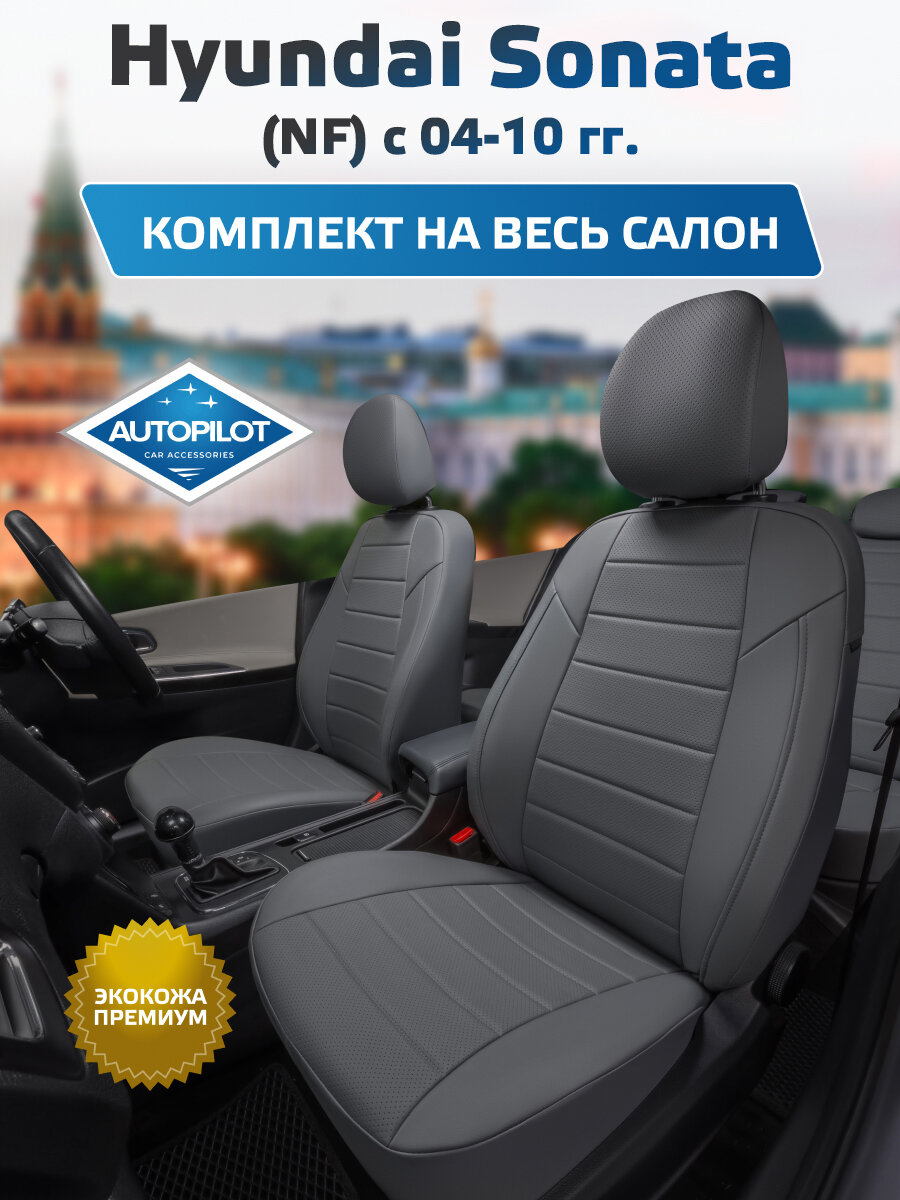 Комплект авточехлов "Автопилот" Hyundai Sonata (NF) с 04-10г. Экокожа (Серый + Серый)