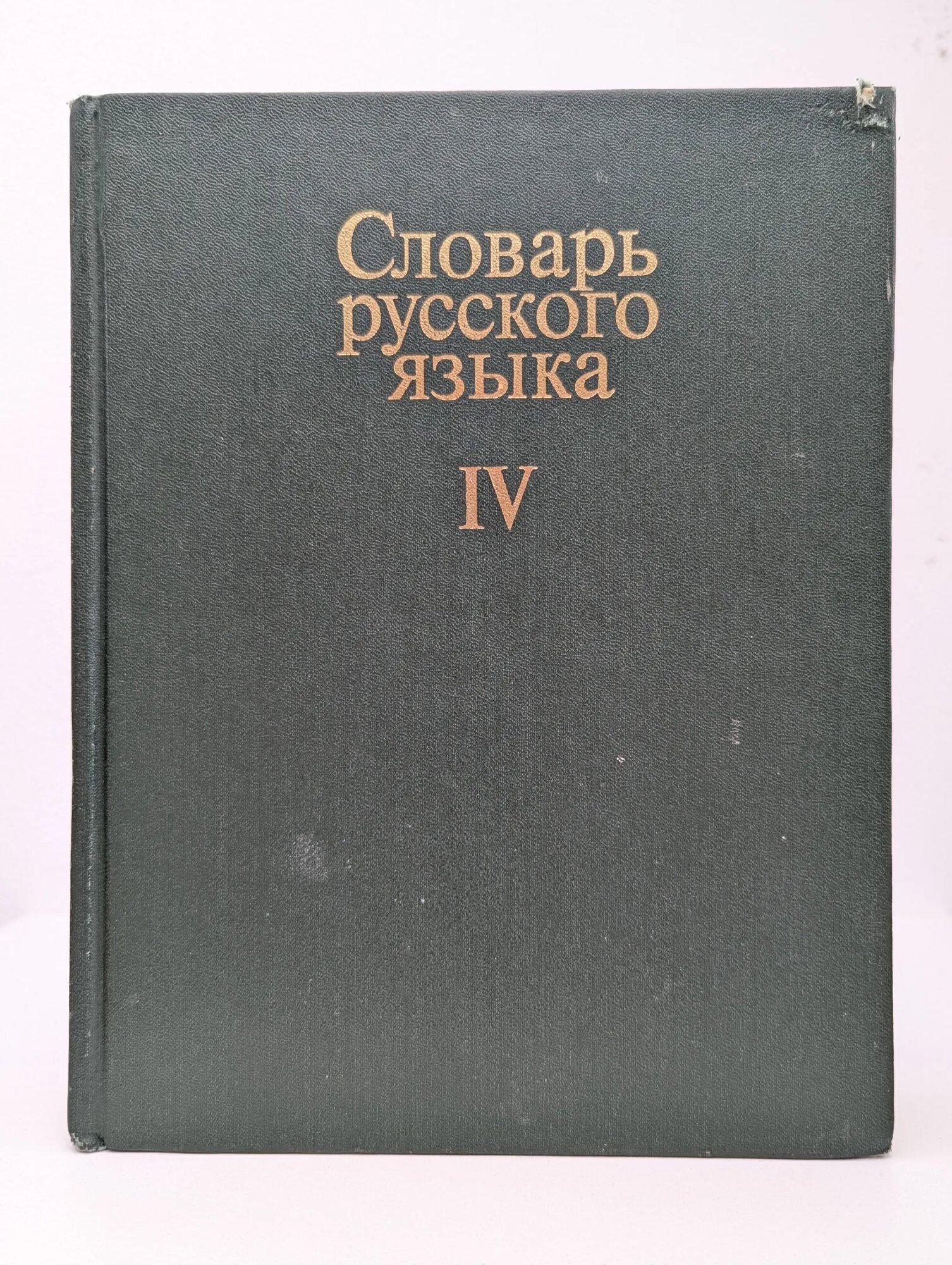 Словарь русского языка. Том IV 1984