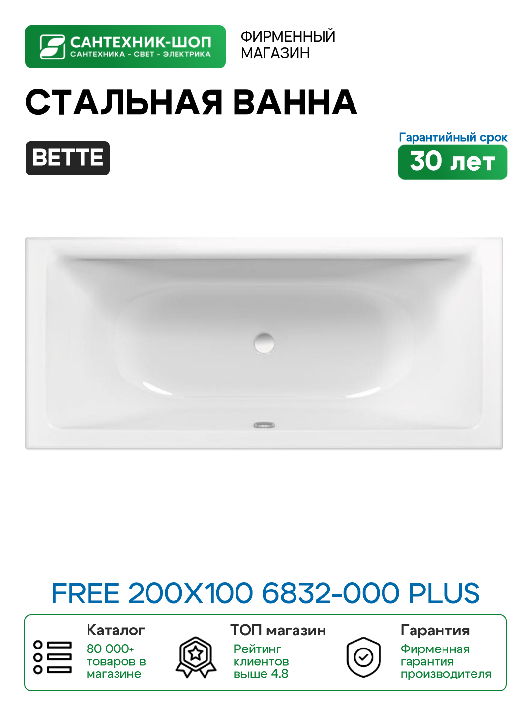 Стальная ванна Bette Free 200x100 6832-000 PLUS с шумоизоляцией и антигрязевым покрытием