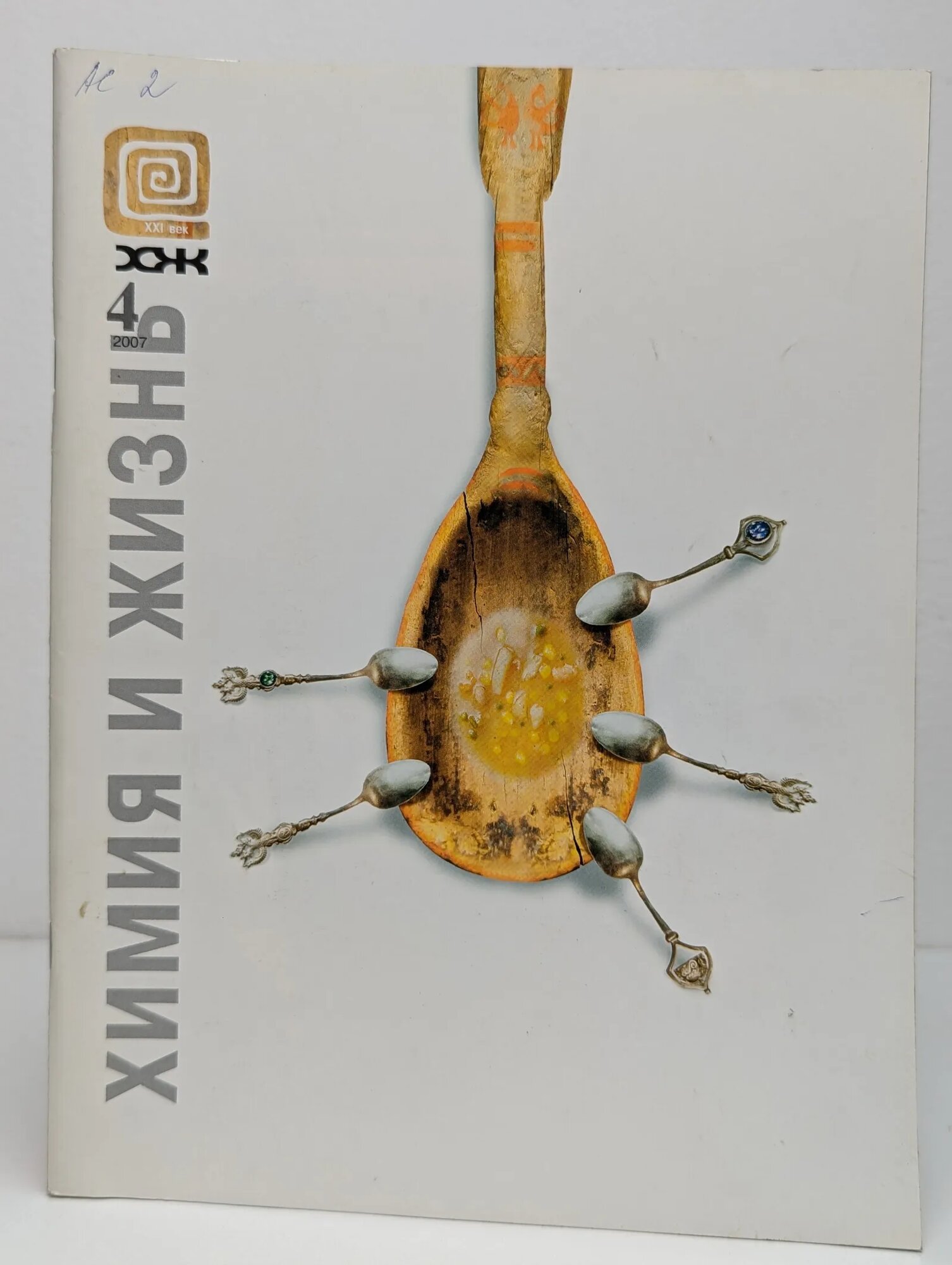 Журнал Химия и жизнь - 21 век. Выпуск №4. 2007 Стрельникова Любовь Николаевна (ред.) 2007