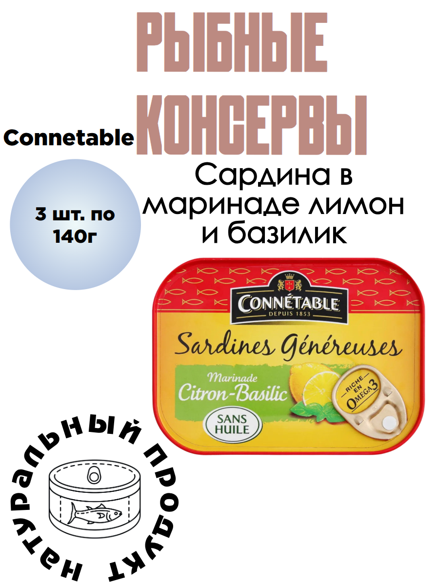 Сардина Connetable Genereuse в маринаде лимон и базилик, 140г х 3 шт.