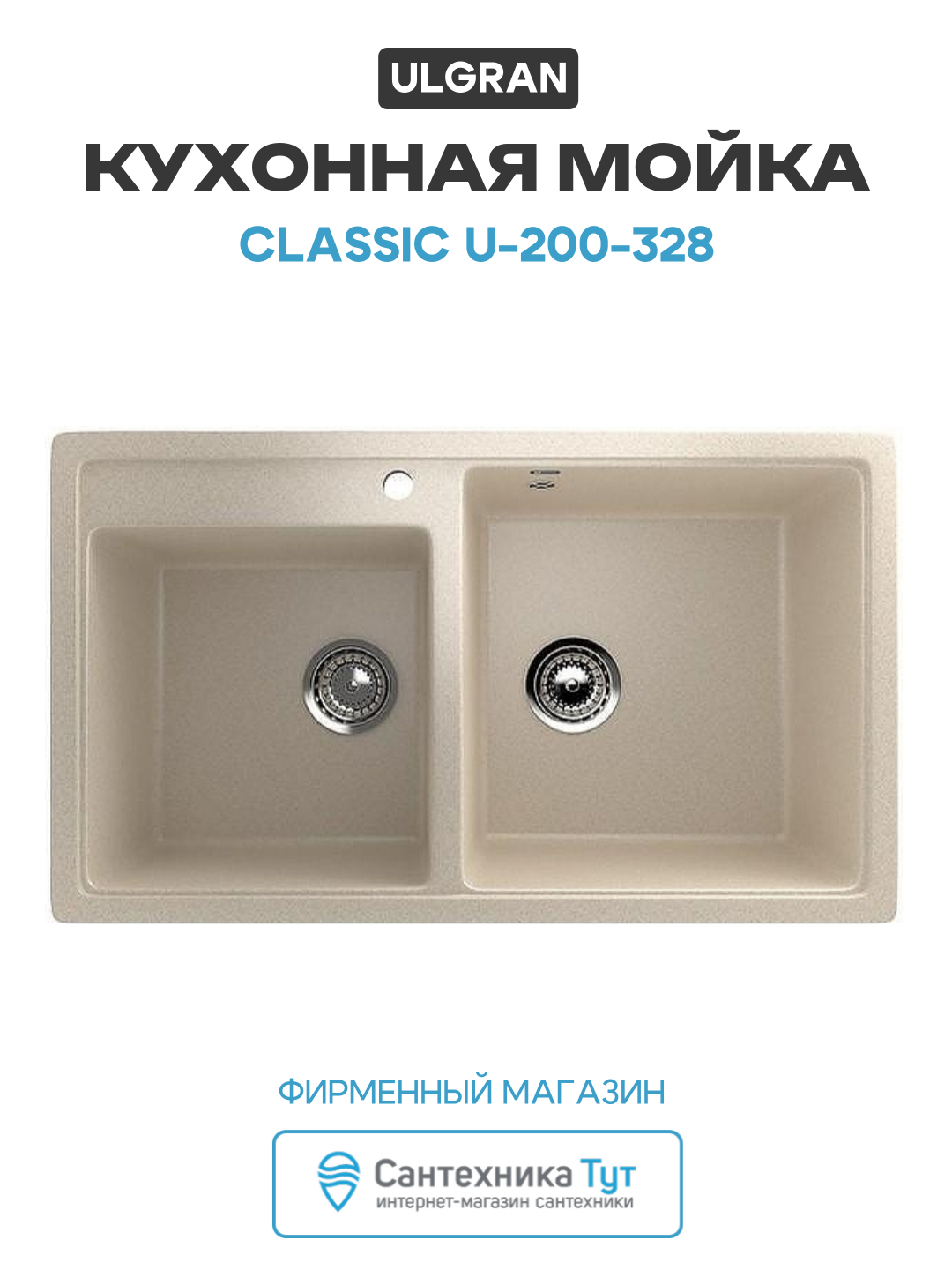 Кухонная мойка Ulgran Classic U-200-328 Бежевая искусственный камень встраиваемый 84 Россия