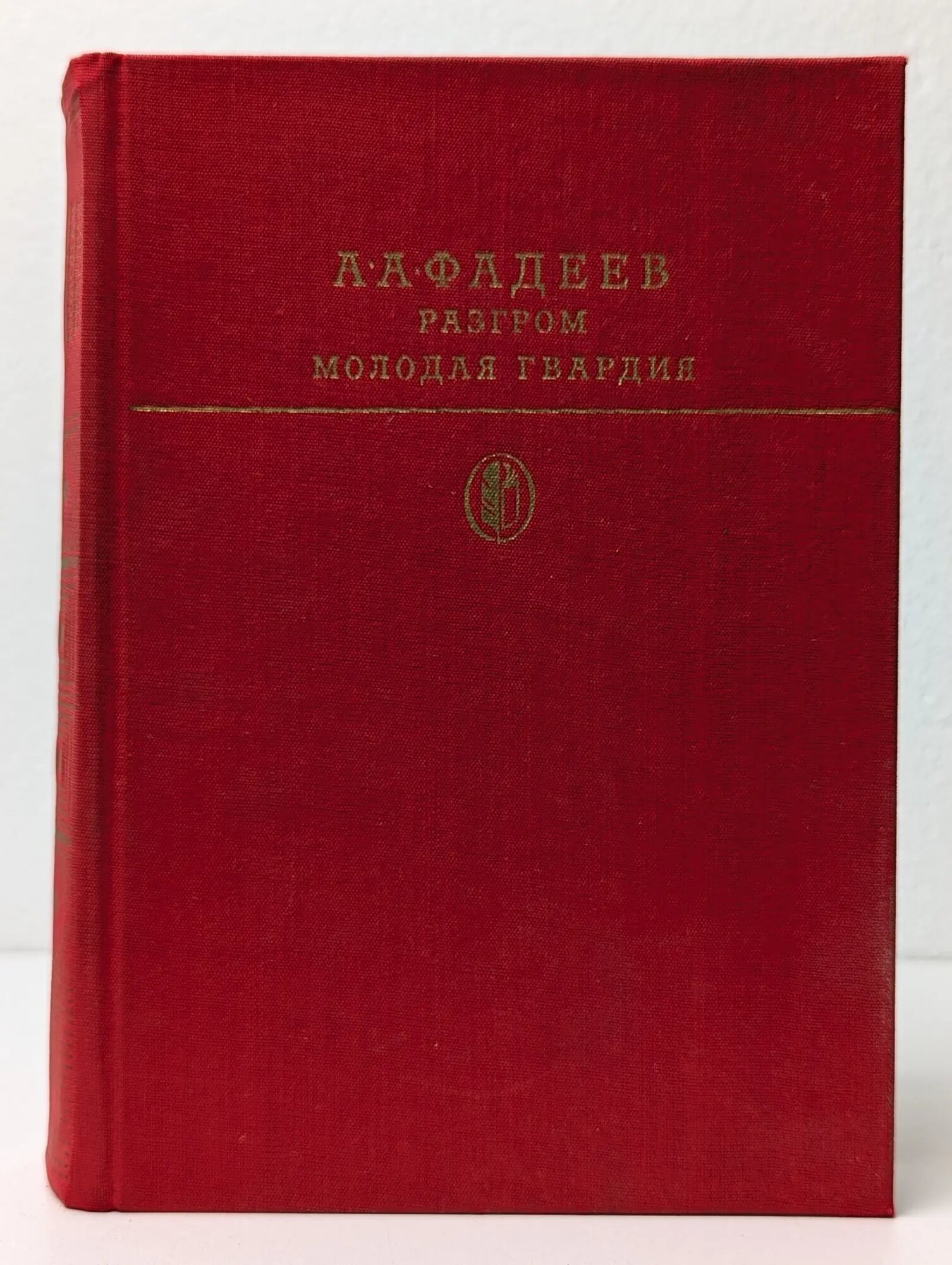 Разгром. Молодая гвардия Фадеев Александр Александрович 1979