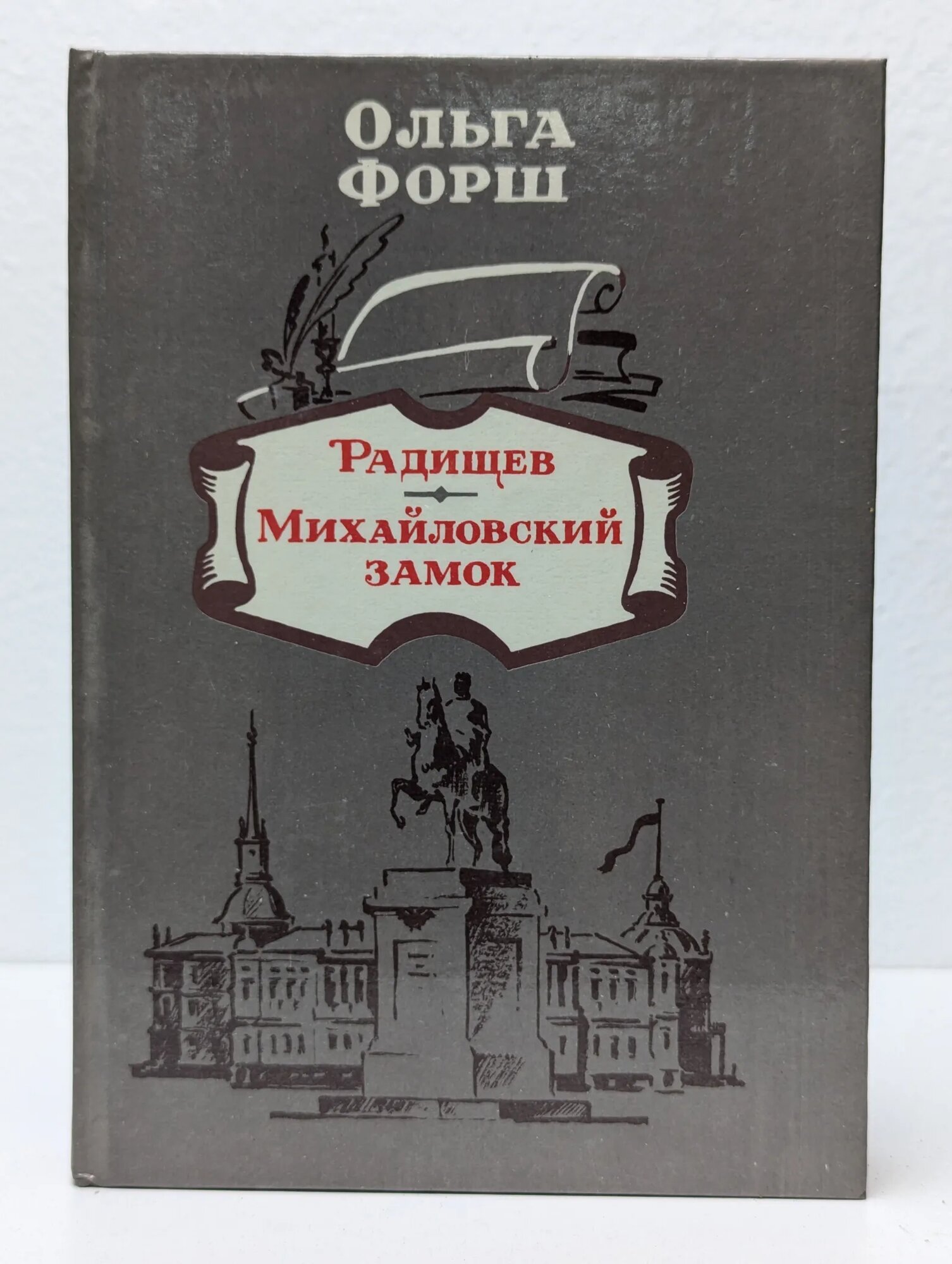 Радищев. Михайловский замок Форш Ольга Дмитриевна 1989