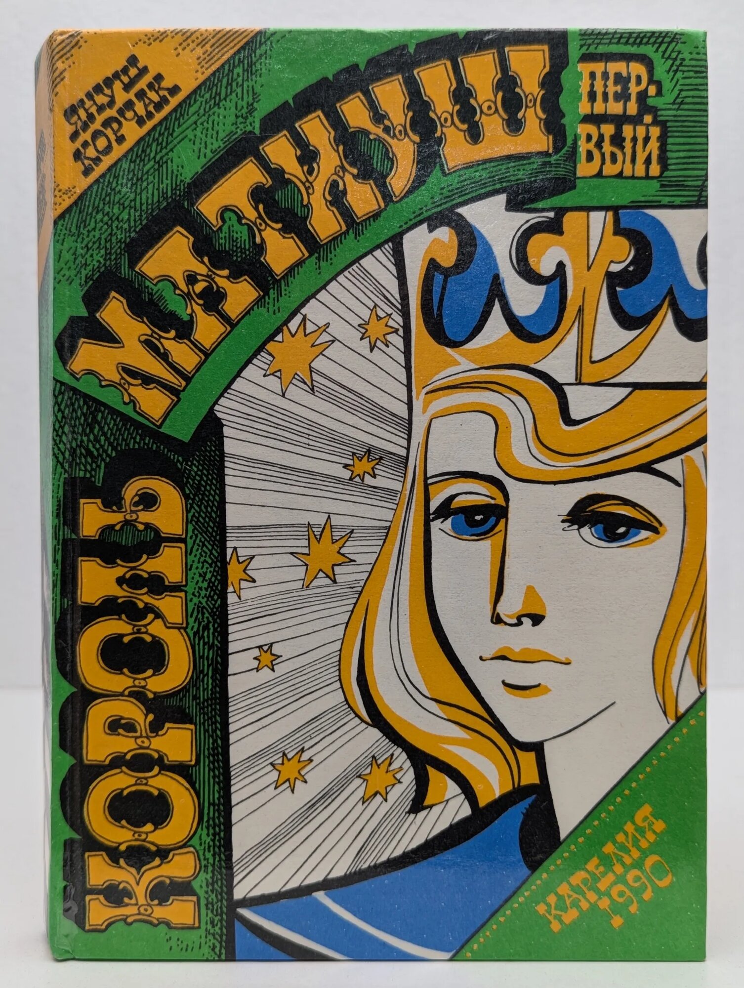 Король Матиуш Первый Корчак Януш 1991