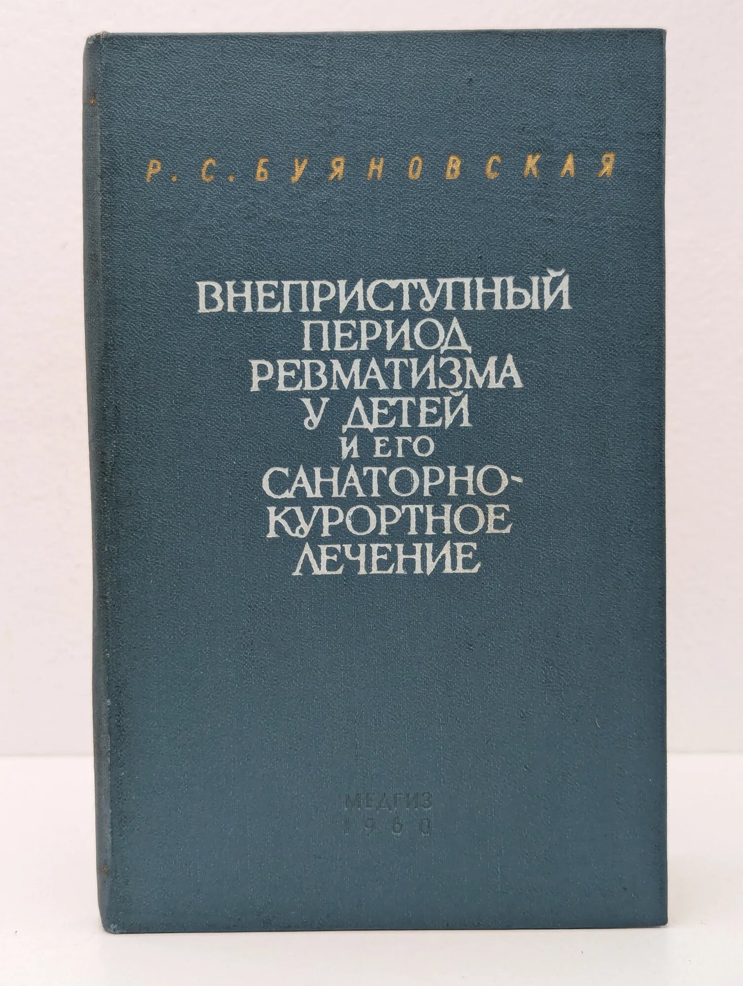 Внеприступный период ревматизма у детей и его санаторно-курортное лечение Буяновская Раиса Самойловна 1960