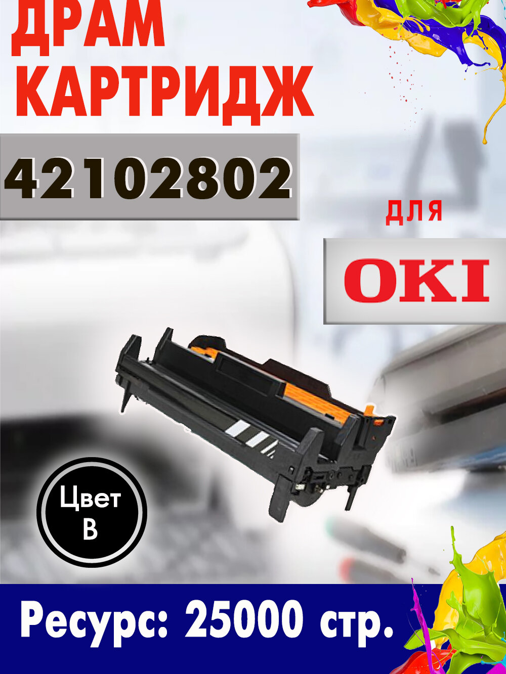 Драм-юнит Opticart 42102802 Фотобарабан черный для Oki B4100 / B4200 / B4250