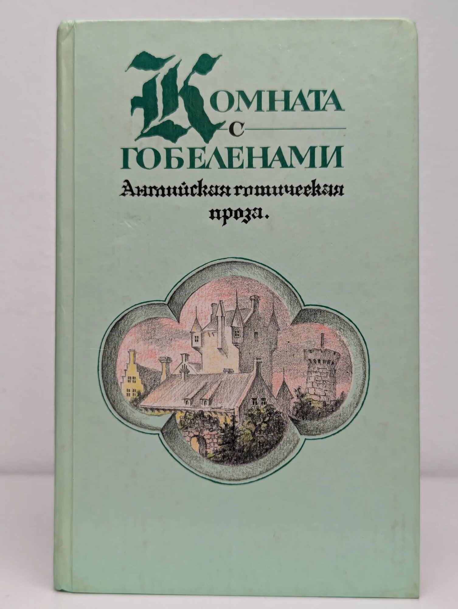 Комната с гобеленами Соловьева Н. (сост.) 1991
