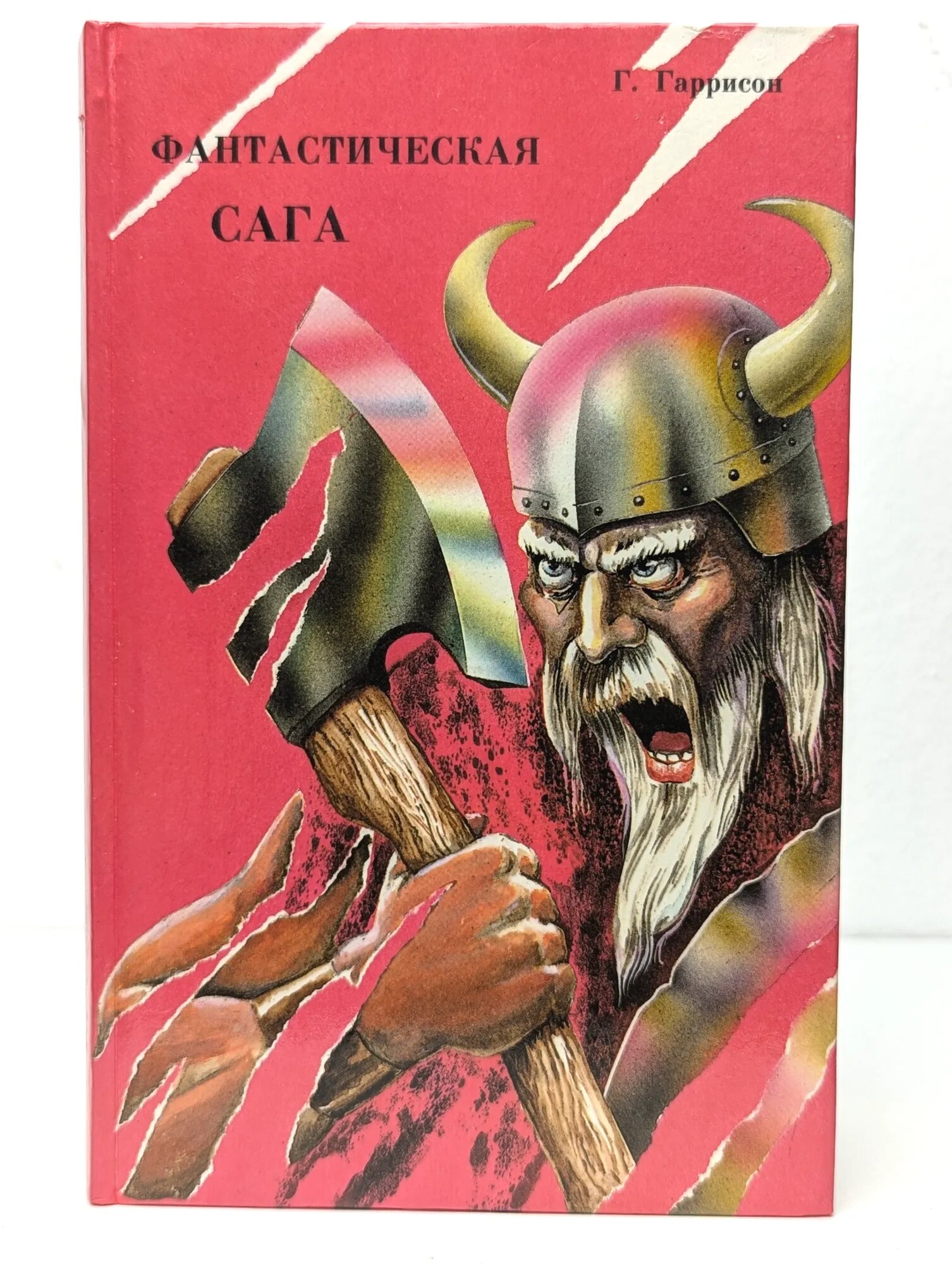Фантастическая сага Гарри Гаррисон 1992