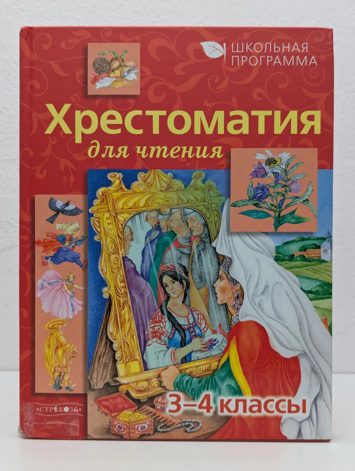 Хрестоматия. 3 - 4 классы Сборник 2008