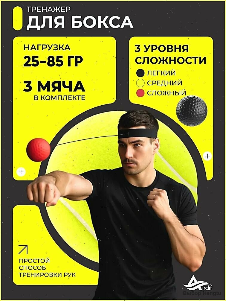 Тренажер для бокса Airclif S332, файтбол, боксёрские мячики, на резинке, 4 шт.