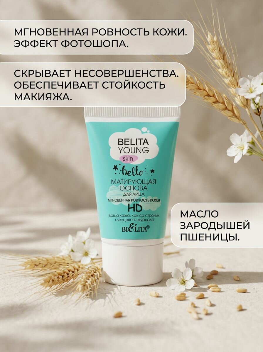 Основа под макияж Матирующая, выравнивающая, Belita Young Skin, 30 мл