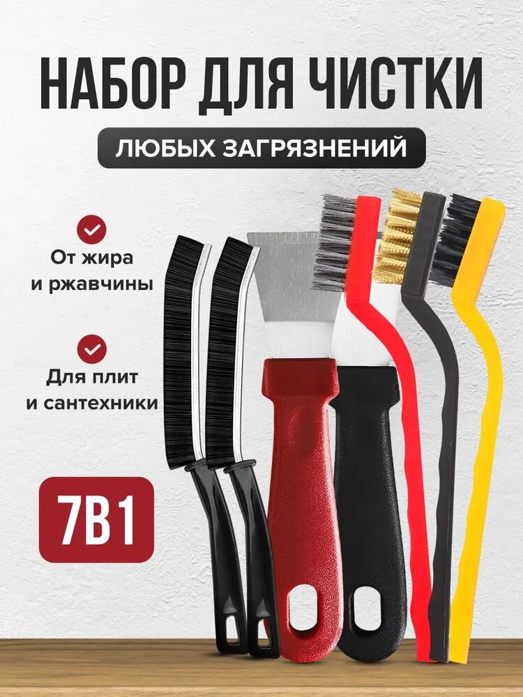 Набор для уборки на кухне, железные щетки для посуды и кухни 3шт, скребок для стеклокерамики 2 шт, щетка для уборки щелевая узкая 2 шт.