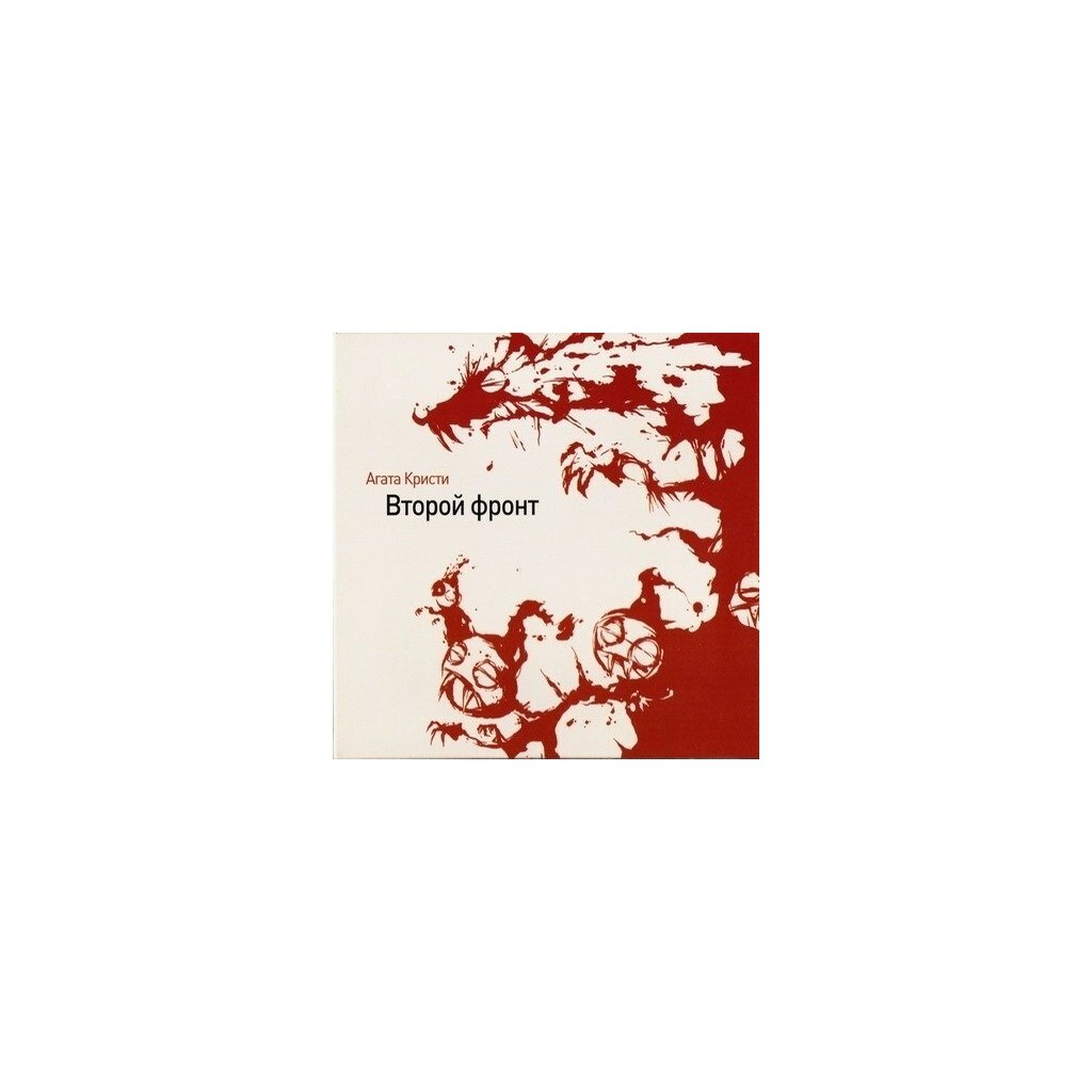 Диск Агата Кристи. Второй фронт. Фирменный диск (1 CD)