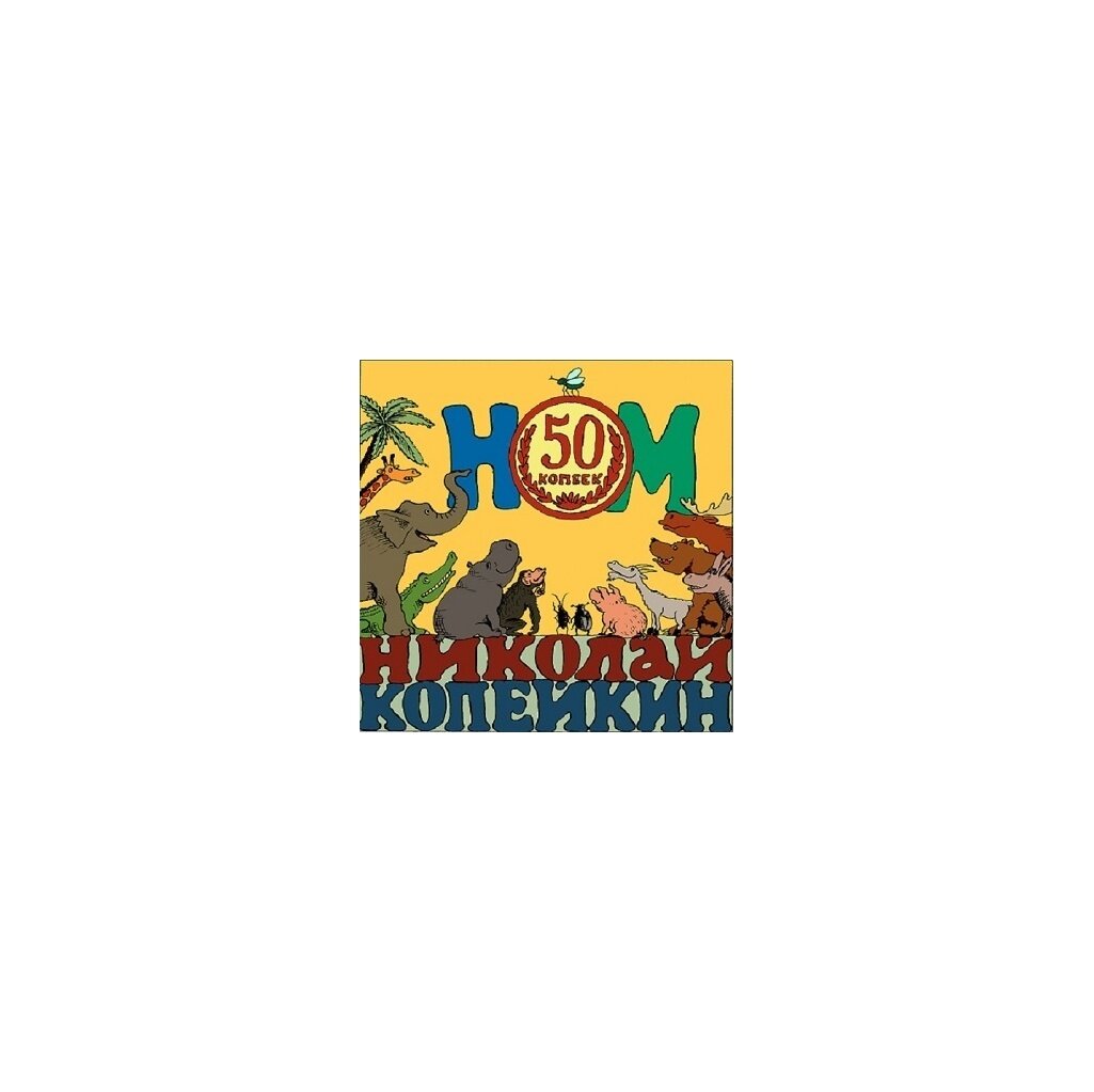 Диск НОМ Песни Николая Копейкина (1 CD)