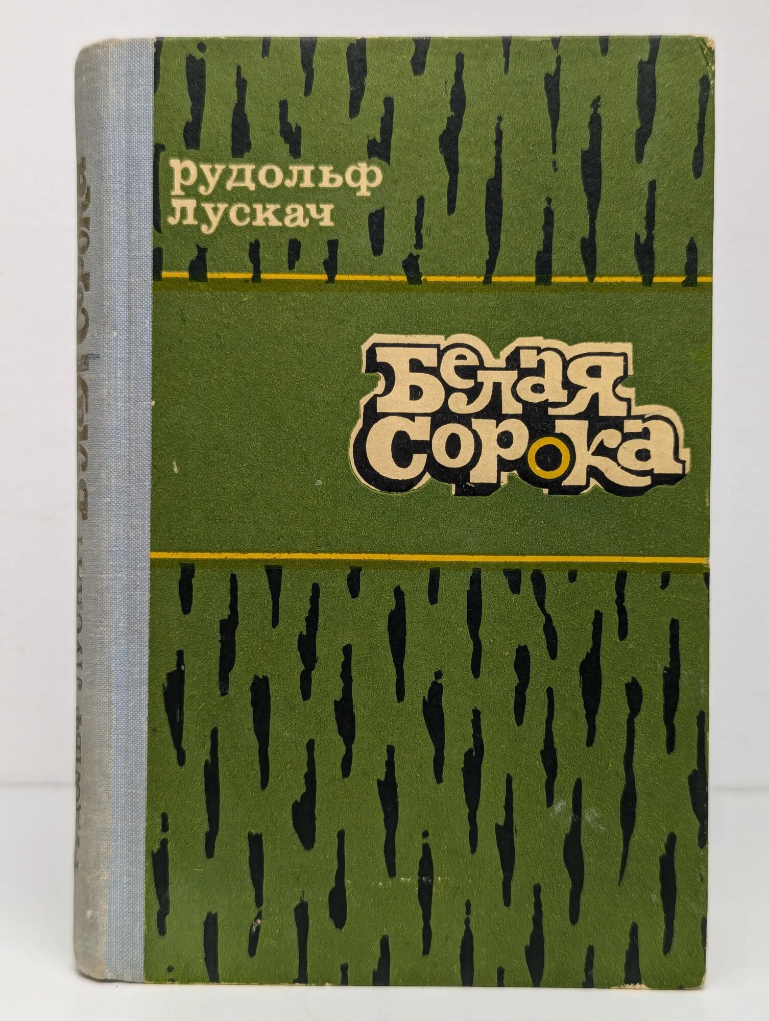 Белая сорока Лускач Рудольф Рудольфович 1976