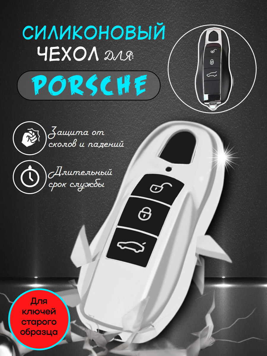 Чехол для смарт ключа Porsche / Порше старой модели. Цвет: Серебристый