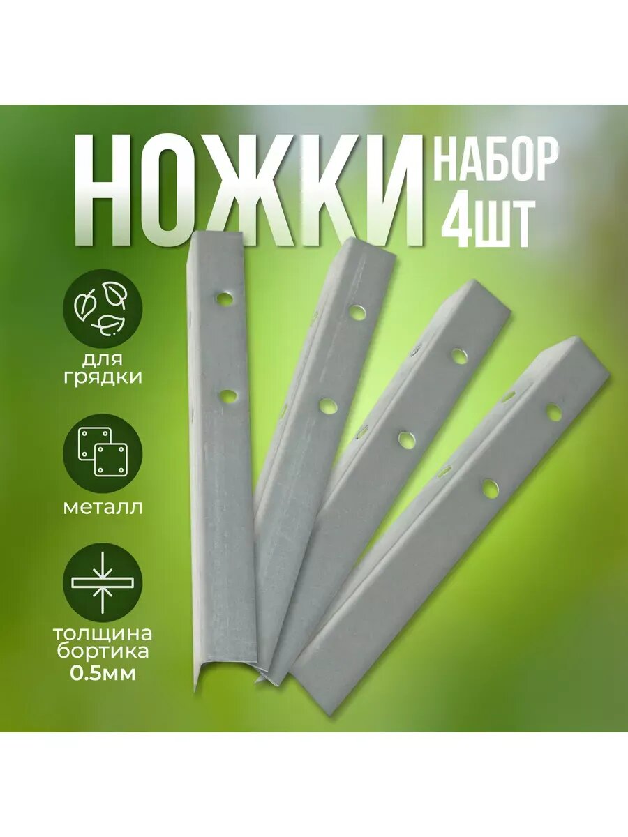 Набор ножек для грядки Greengo, 4 шт, оцинкованные, цвет серый