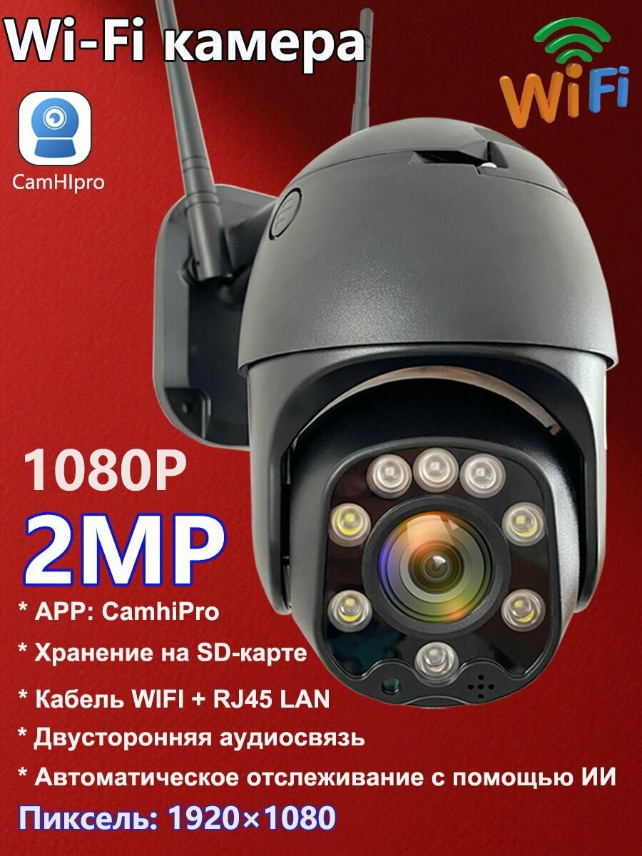 2-мегапиксельная IP-камера видеонаблюдения с разрешением 1080P и Wi-Fi, двусторонней аудиосвязью, облачным хранилищем на SD-карте, сетевым кабелем RJ45 Camhipro, цвет черный