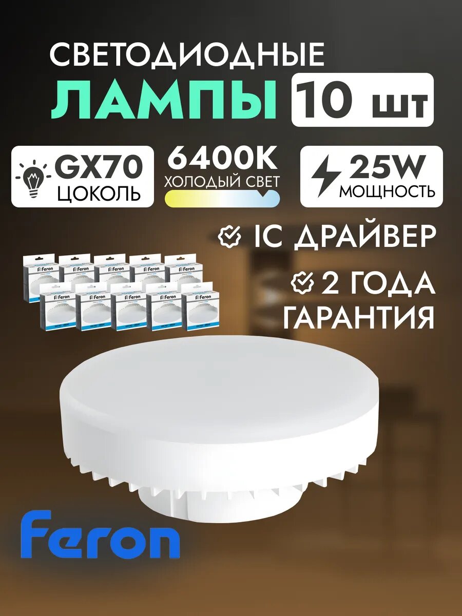 Лампа светодиодная GX70 25W 6400K 10 шт