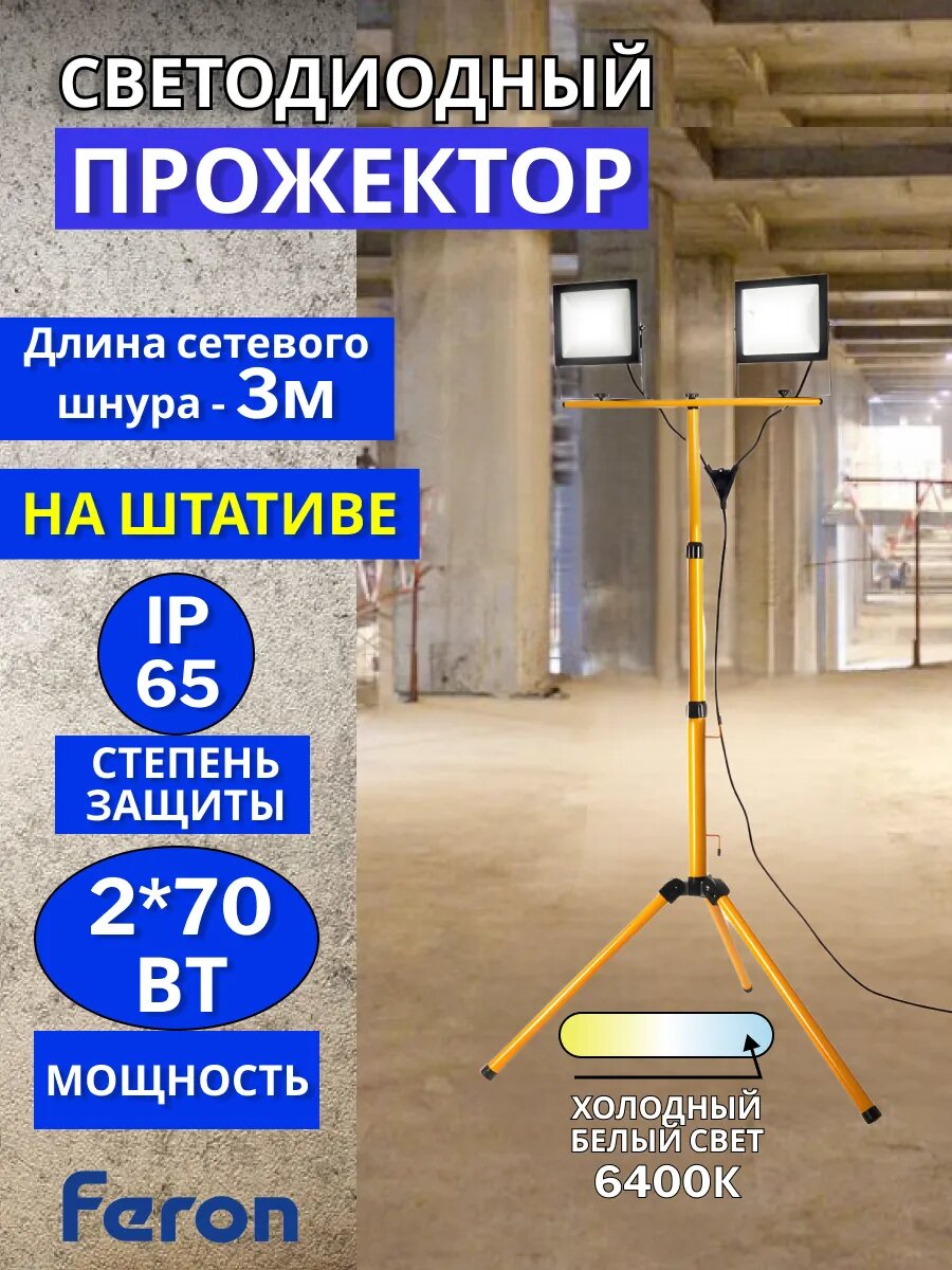 Прожектор на штативе светодиодный IP65 2*70Вт 6400K