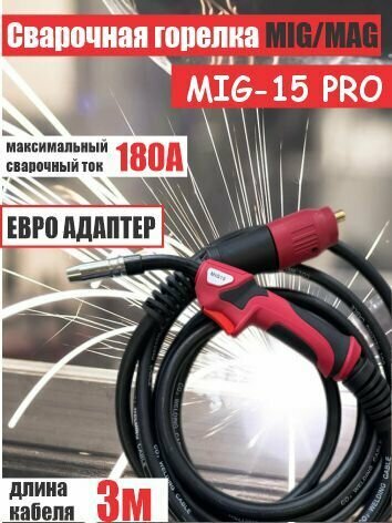 Горелка сварочная MIG 15 PRO Евро 3м