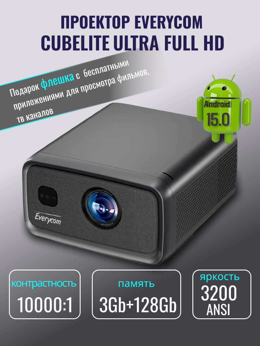Проектор Everycom CubeLite Ultra Full HD, Андроид 15.0, 3/128Gb, 3200 Ansi люменов