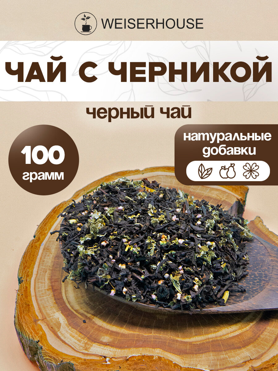 Чай листовой "Черный с Черникой" WEISERHOUSE, черника, ежевика и вереск, 100г