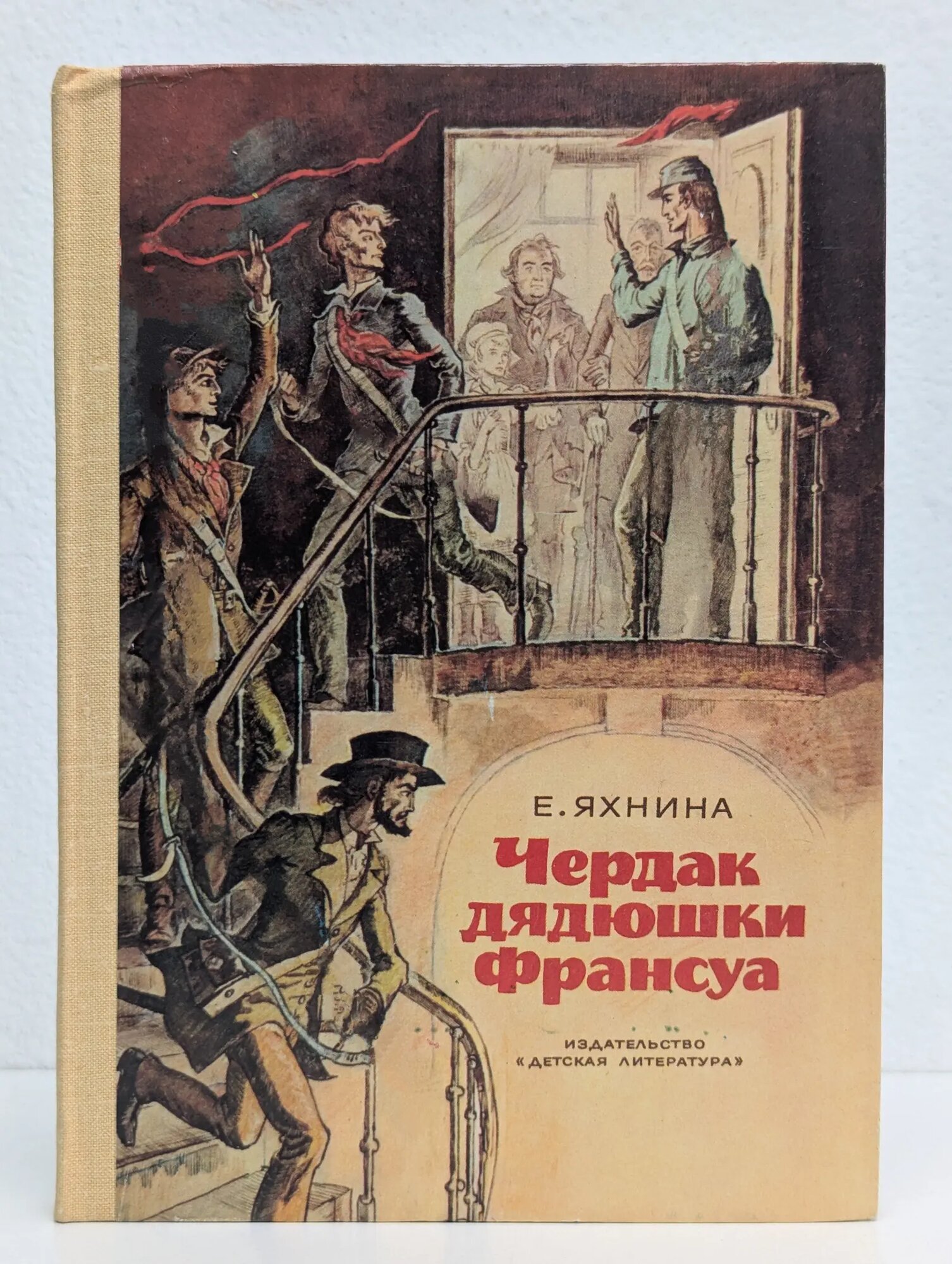 Чердак дядюшки Франсуа Яхнина Евгения Иосифовна 1980