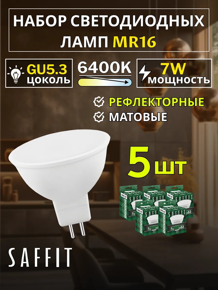 Лампа светодиодная G5.3 7W 6400К 5 шт