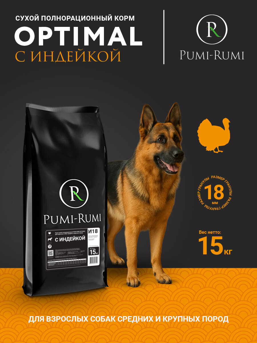 Сухой корм с индейкой для собак крупных пород PUMI-RUMI OPTIMAL премиум, гранула 18 мм, 15 кг.