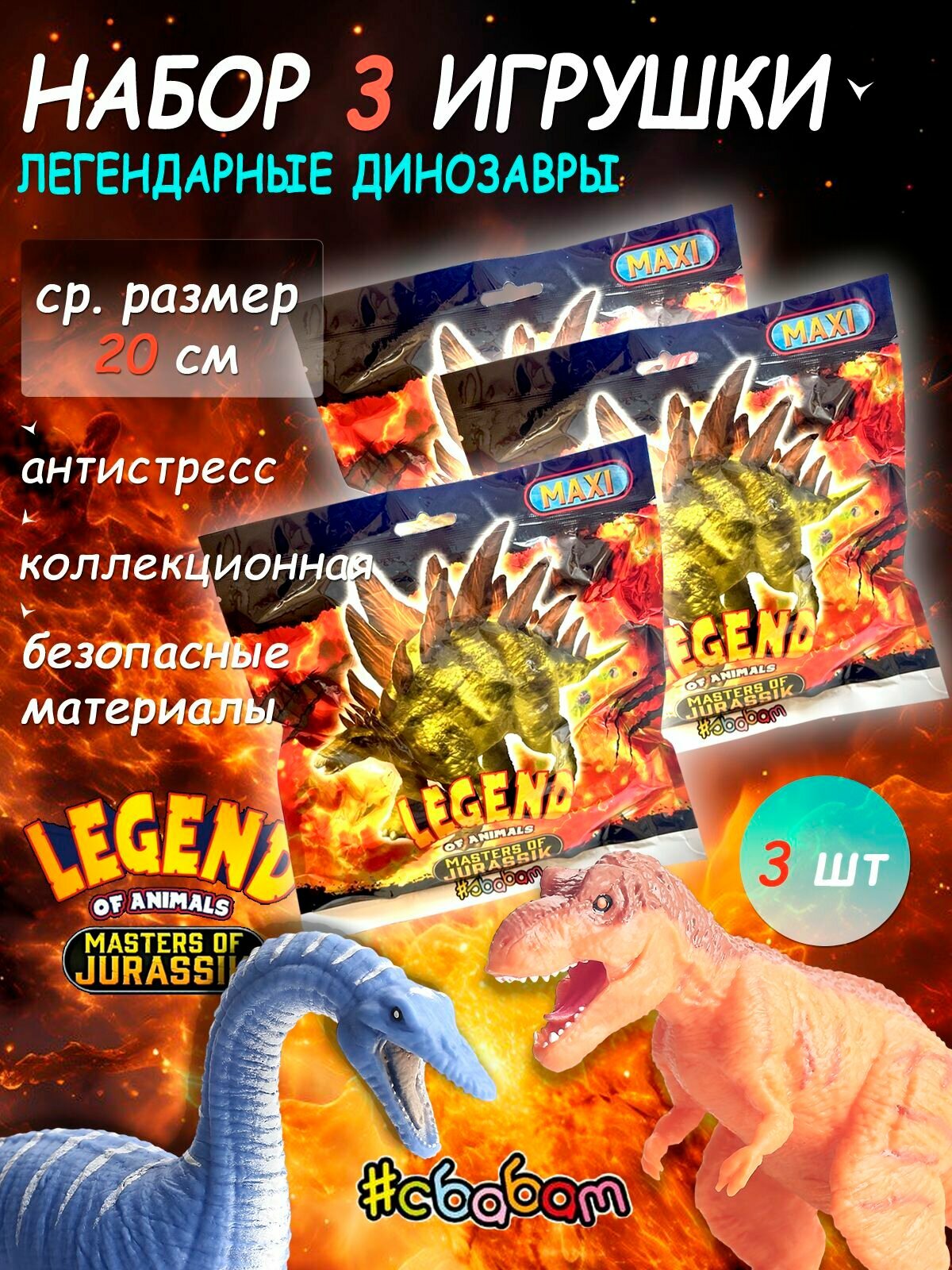 Sbabam Набор 3 игрушки антистресс тянучка "повелители динозавров. LEGEND OF ANIMALS"