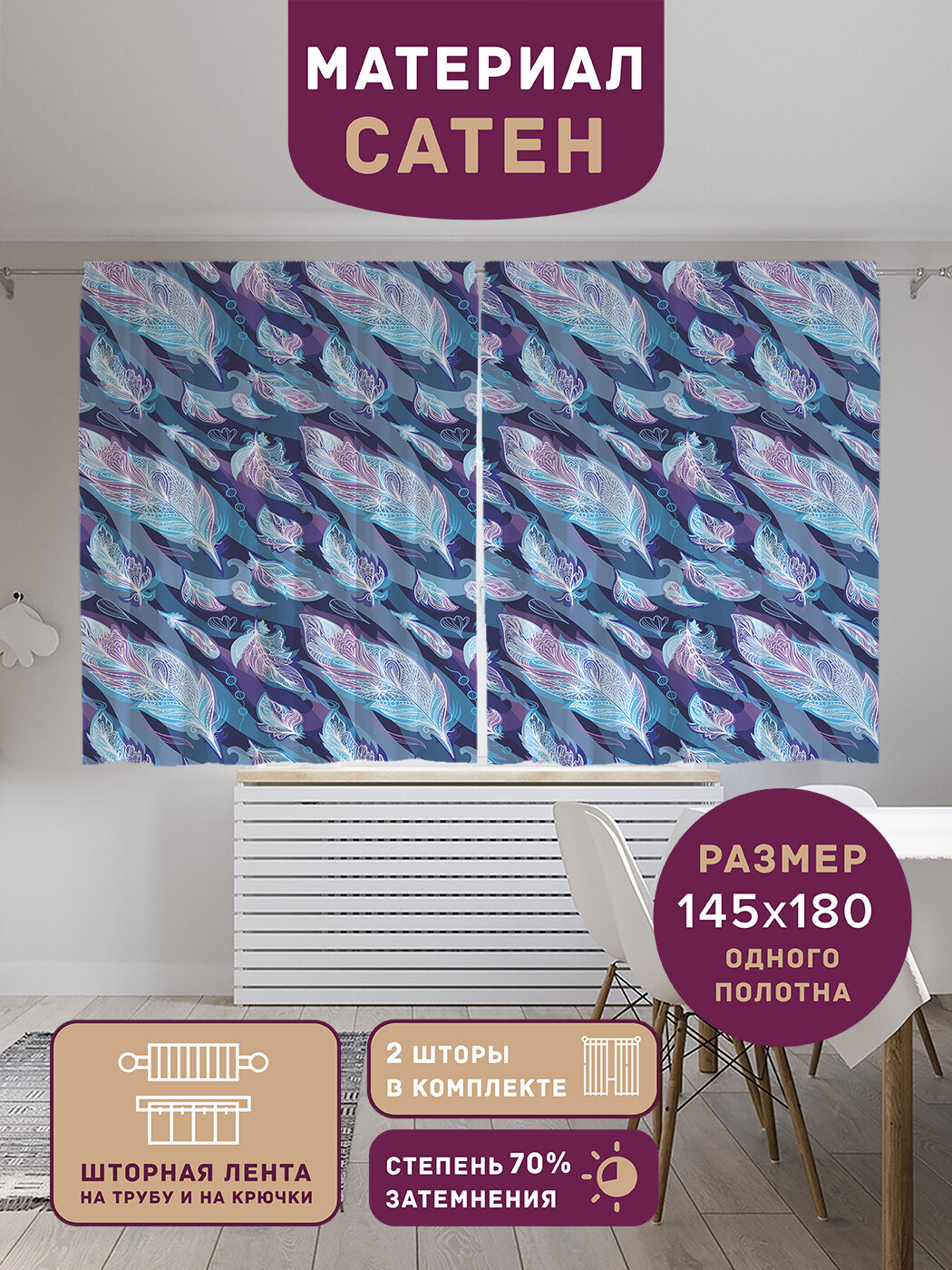 Фотошторы для кухни и спальни "Ажурные перья", 2 полотна шириной по 145 см, высота 180 см, JoyArty