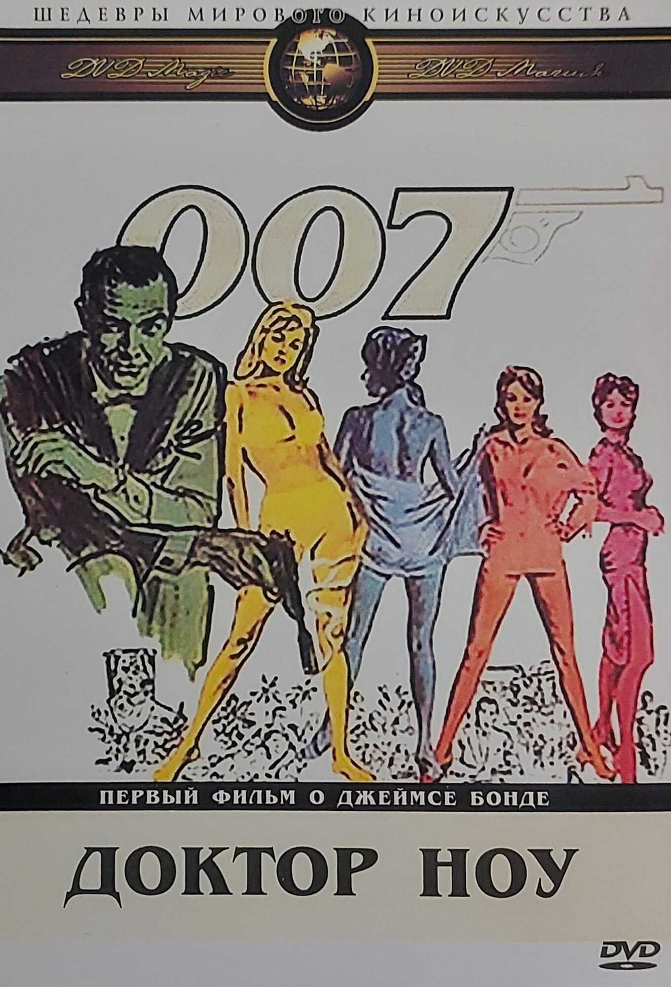 Фильм Доктор НОУ (DVD-R)