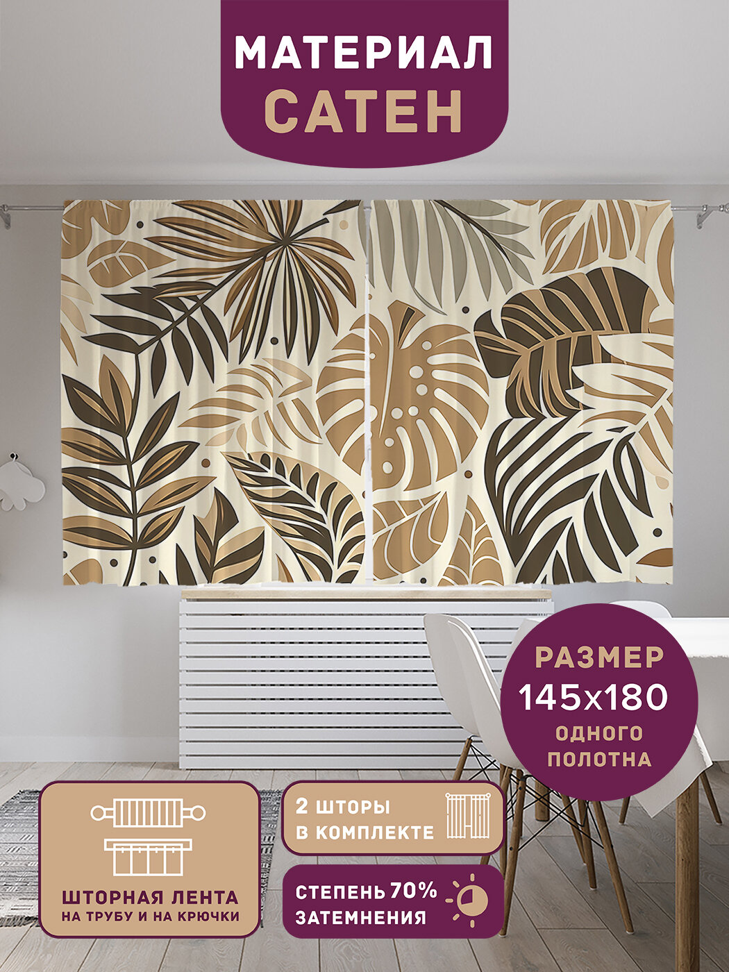 Фотошторы для кухни и спальни "Картина из листьев", 2 полотна шириной по 145 см, высота 180 см, мульти Фотошторы, сатен