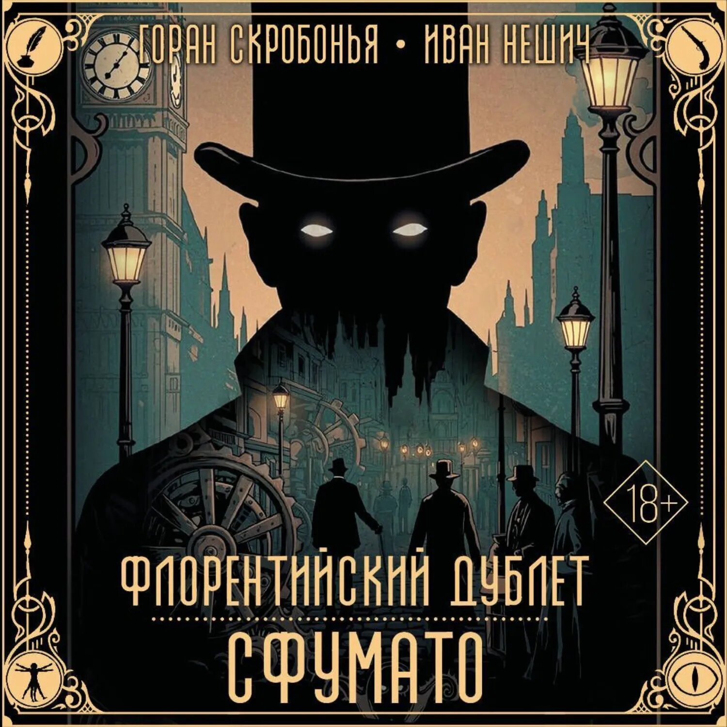 Флорентийский дублет. Сфумато [Аудиокнига]