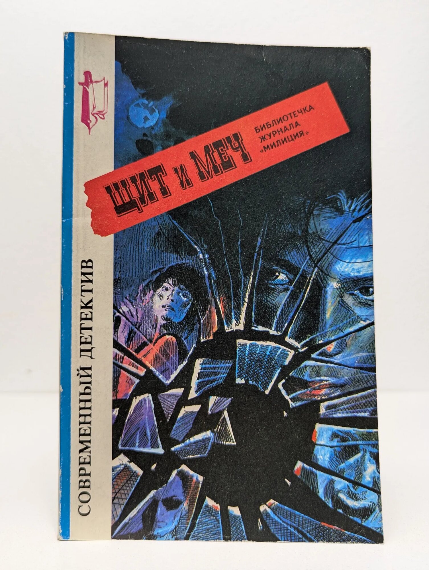 Щит и меч №1 1996. Современный детектив. Спаси и сохрани Козлов Иван Трофимович 1996