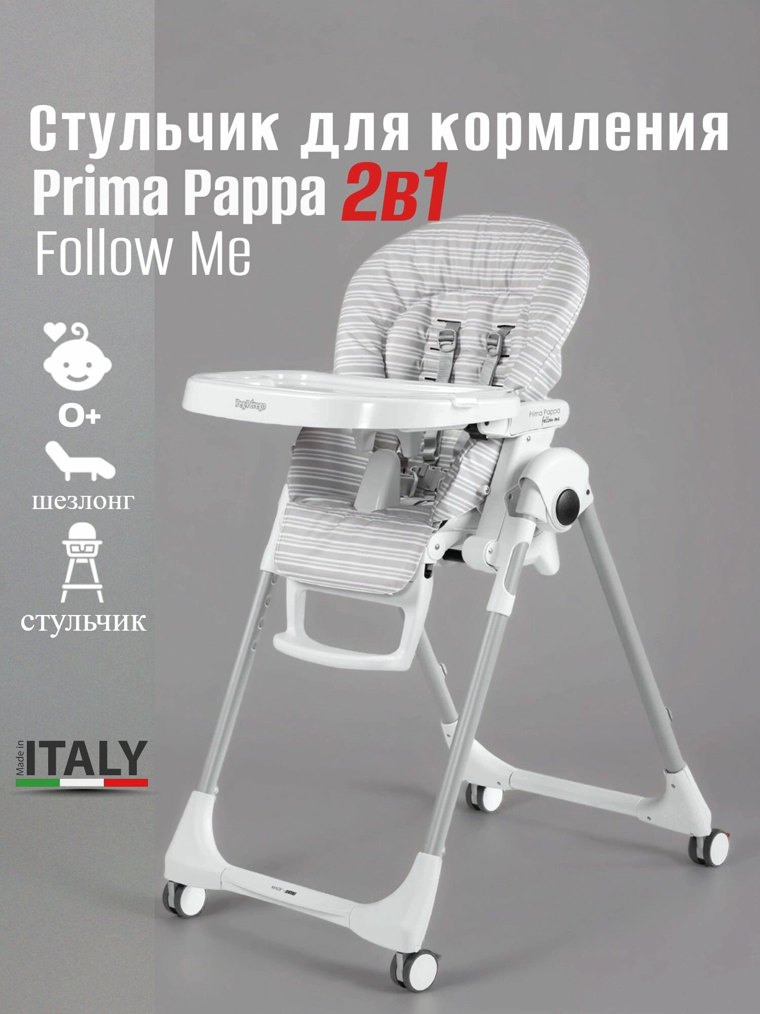 Стульчик для кормления Peg Perego Prima Pappa Follow Me Linear Grey