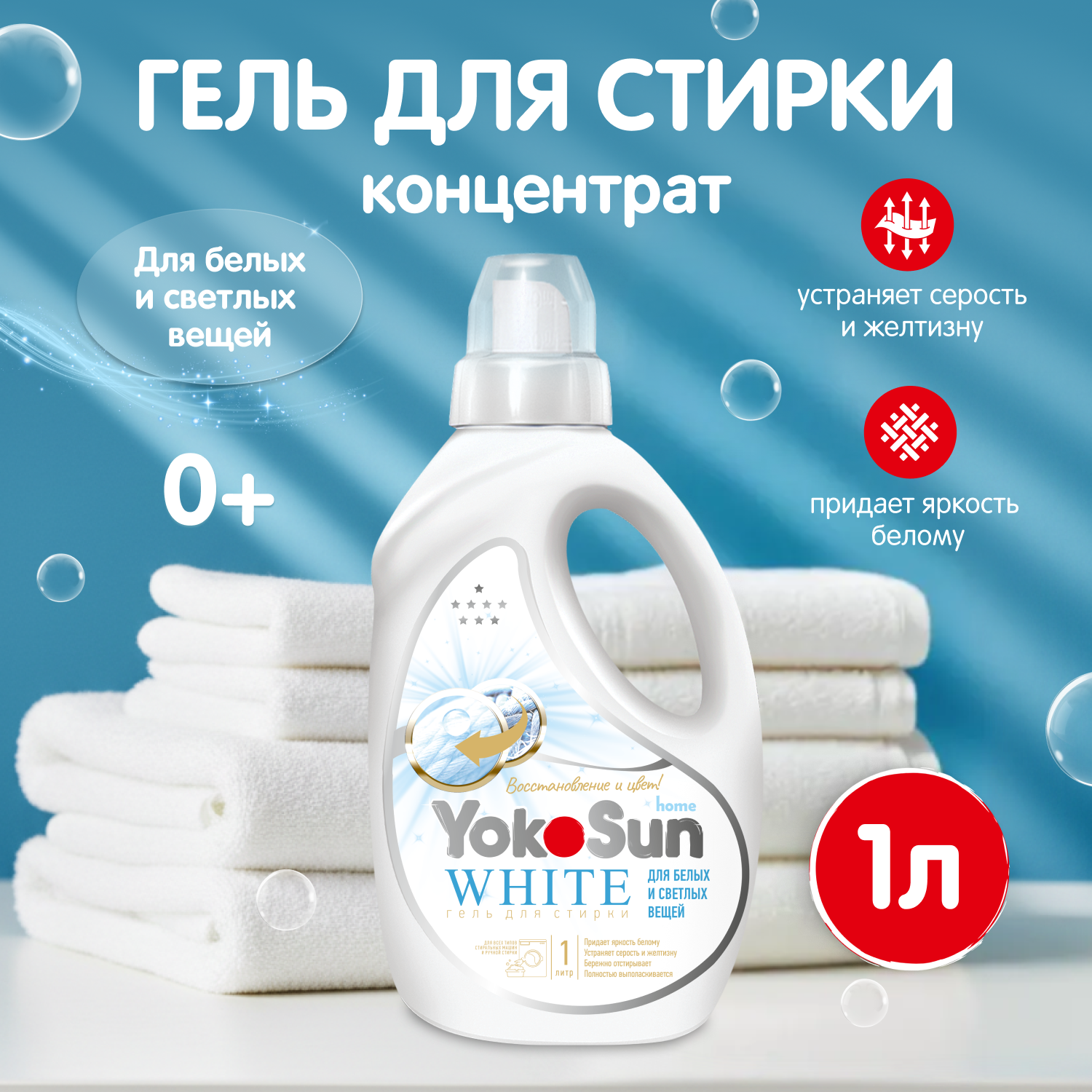 Гель для стирки YokoSun "White", для белого и светлого белья, без сульфатов, Россия
