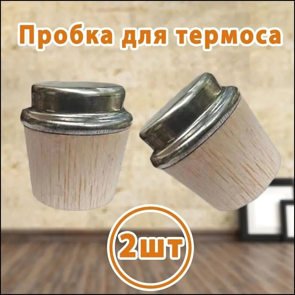 Пробка для термоса