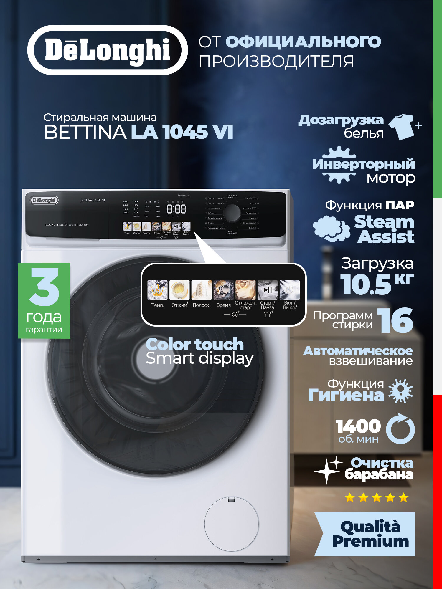 Стиральная машина DeLonghi BETTINA L 1045 VI (2025), функция пара, загрузка 10,5 кг, инвертор, съемная крышка, автомат