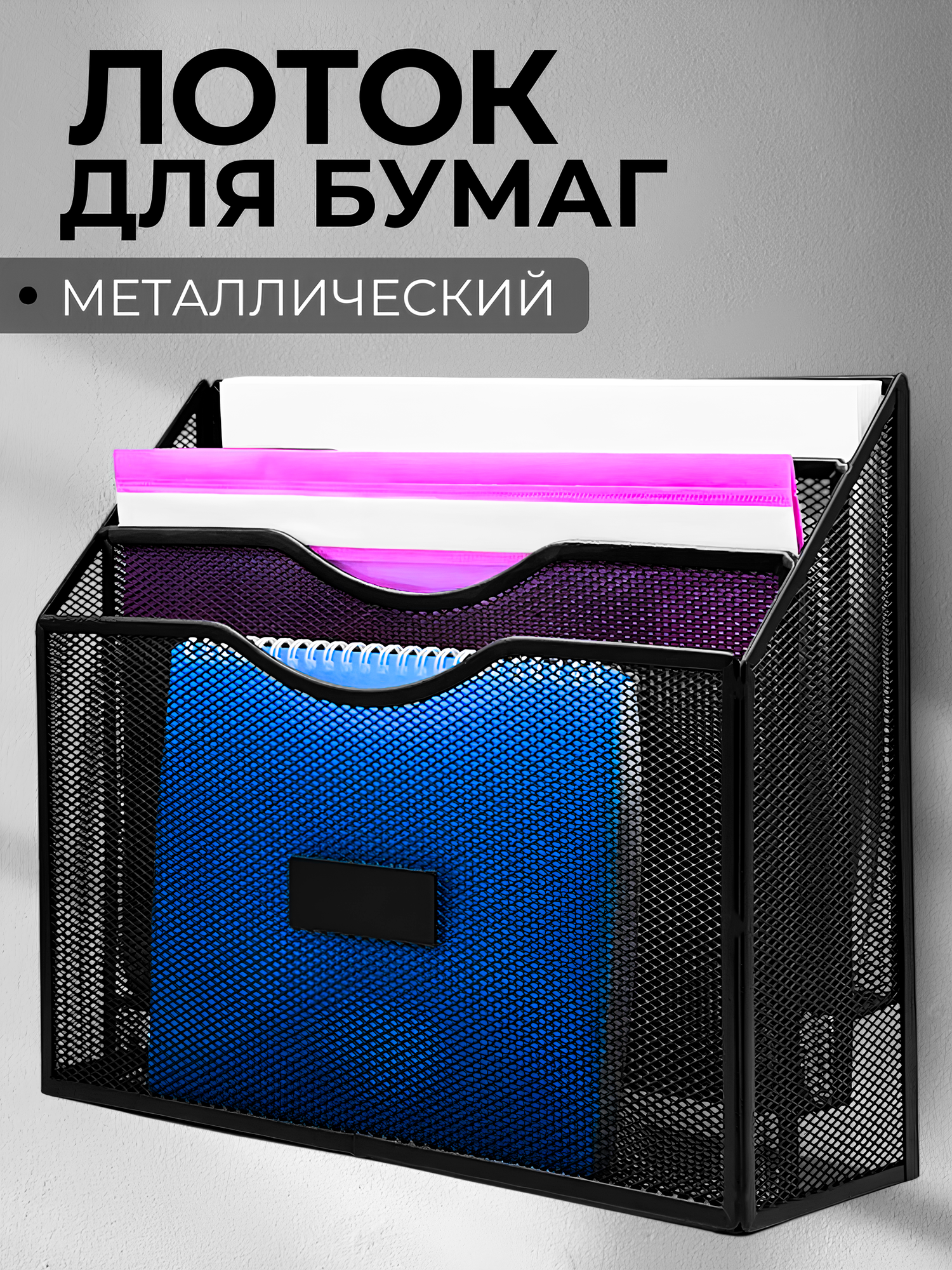 Лоток для бумаг горизонтальный металлический органайзер для документов подставка